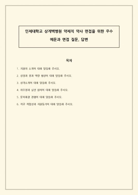 인제대학교 상계백병원 약제직 약사 면접을 위한 우수 예문과 면접 질문, 답변