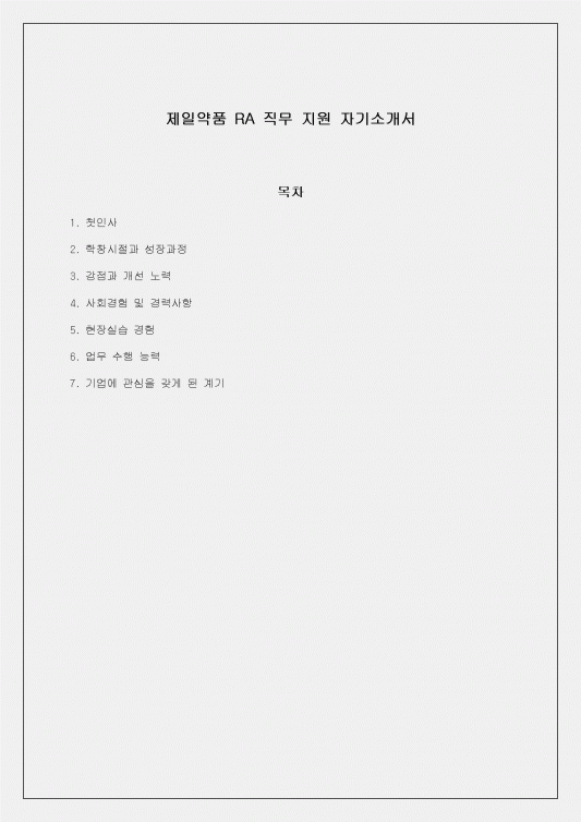 제일약품 RA 직무 지원 자기소개서