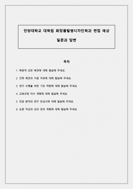 안양대학교 대학원 화장품발명디자인학과 면접 예상 질문과 답변