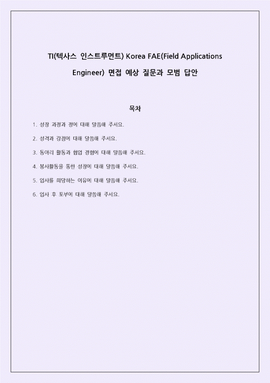 TI(텍사스 인스트루먼트) Korea FAE(Field Applications Engineer) 면접 예상 질문과 모범 답안