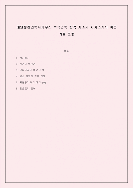 해안종합건축사사무소 녹색건축 합격 자소서 자기소개서 예문 기출 문항