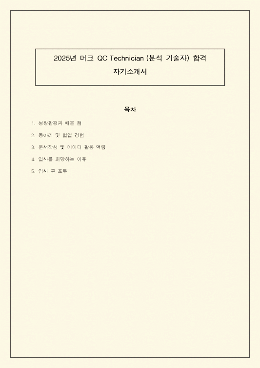 2025년 머크 QC Technician (분석 기술자) 합격 자기소개서