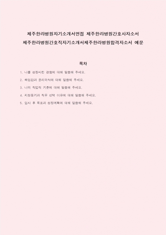 제주한라병원자기소개서면접 제주한라병원간호사자소서 제주한라병원간호직자기소개서제주한라병원합격자소서 예문