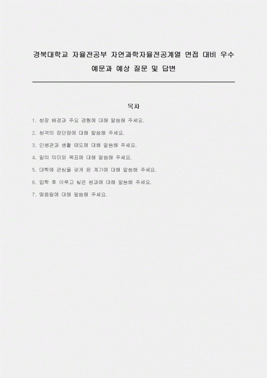 경북대학교 자율전공부 자연과학자율전공계열 면접 대비 우수 예문과 예상 질문 및 답변