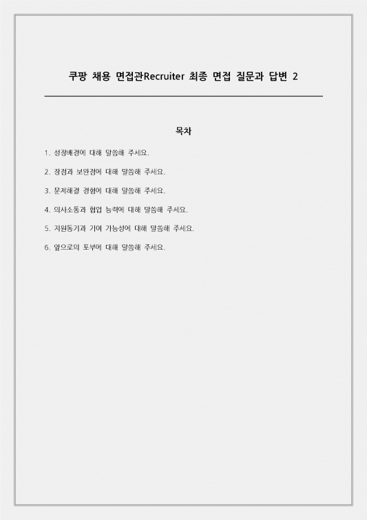 쿠팡 채용 면접관Recruiter 최종 면접 질문과 답변 2