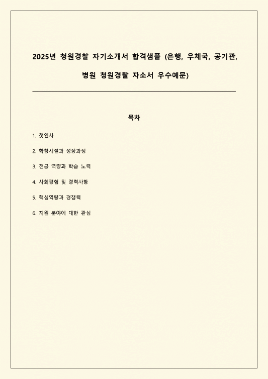 2025년 청원경찰 자기소개서 합격샘플 (은행, 우체국, 공기관, 병원 청원경찰 자소서 우수예문)