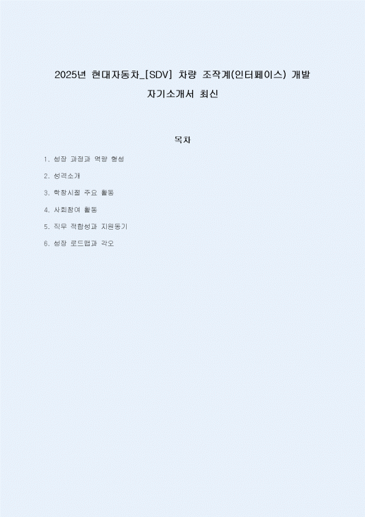 2025년 현대자동차_[SDV] 차량 조작계(인터페이스) 개발 자기소개서 최신