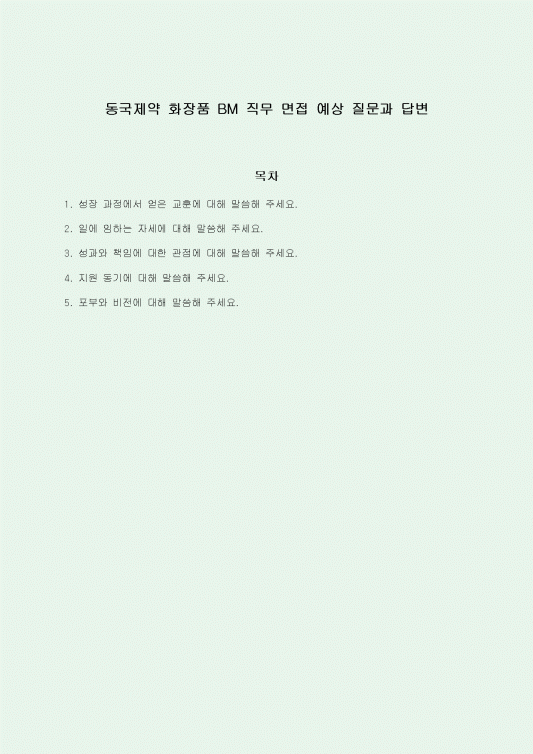 동국제약 화장품 BM 직무 면접 예상 질문과 답변