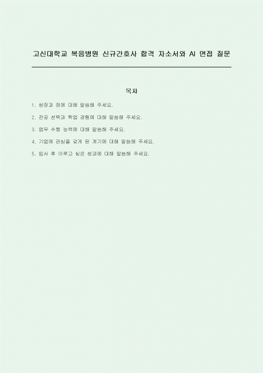 고신대학교 복음병원 신규간호사 합격 자소서와 AI 면접 질문