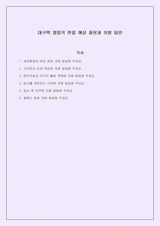 대구텍 영업직 면접 예상 질문과 모범 답안