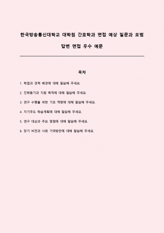 한국방송통신대학교 대학원 간호학과 면접 예상 질문과 모범 답변 면접 우수 예문