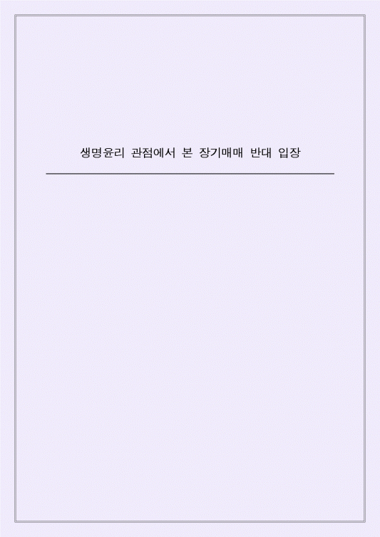 생명윤리 관점에서 본 장기매매 반대 입장