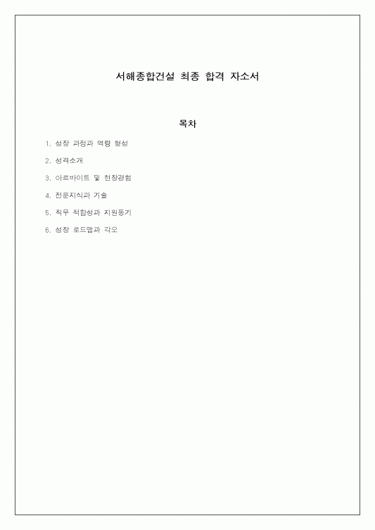 서해종합건설 최종 합격 자소서