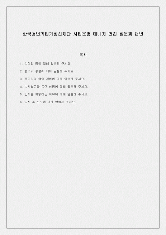 한국청년기업가정신재단 사업운영 매니저 면접 질문과 답변