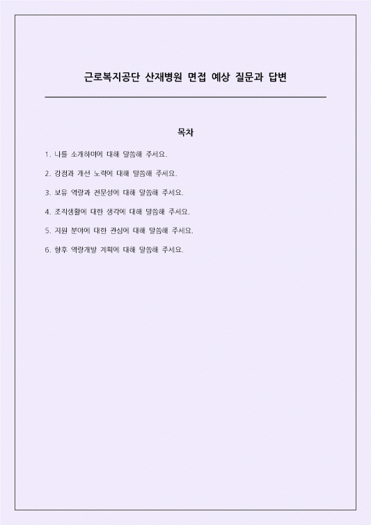 근로복지공단 산재병원 면접 예상 질문과 답변