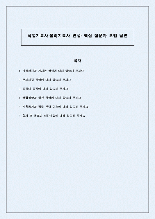 작업치료사·물리치료사 면접: 핵심 질문과 모범 답변