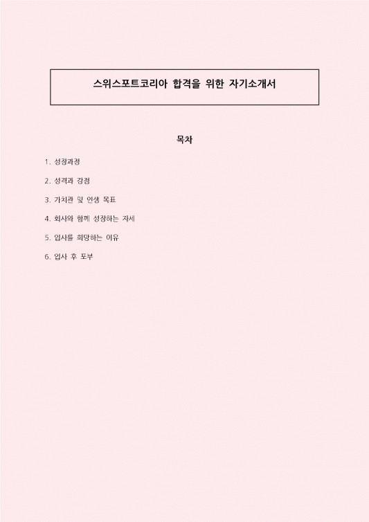 스위스포트코리아 합격을 위한 자기소개서