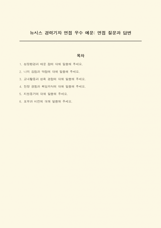 뉴시스 경력기자 면접 우수 예문: 면접 질문과 답변