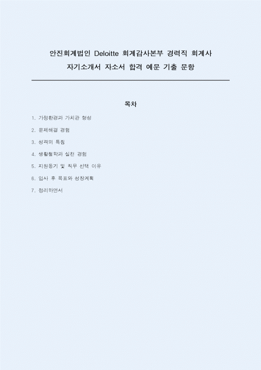 안진회계법인 Deloitte 회계감사본부 경력직 회계사 자기소개서 자소서 합격 예문 기출 문항
