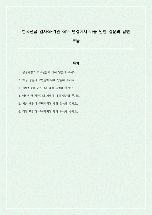 한국선급 검사직-기관 직무 면접에서 나올 만한 질문과 답변 모음