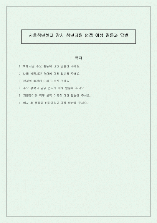 서울청년센터 강서 청년지원 면접 예상 질문과 답변