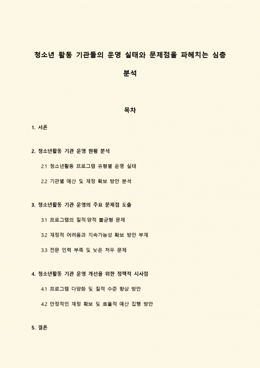 청소년 활동 기관들의 운영 실태와 문제점을 파헤치는 심층 분석