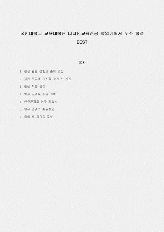 국민대학교 교육대학원 디자인교육전공 학업계획서 우수 합격 BEST