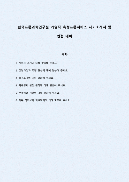 한국표준과학연구원 기술직 측정표준서비스 자기소개서 및 면접 대비