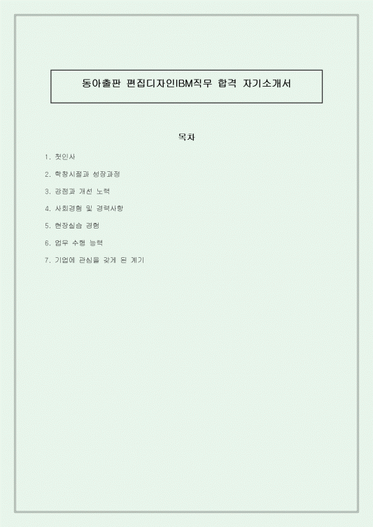 동아출판 편집디자인IBM직무 합격 자기소개서