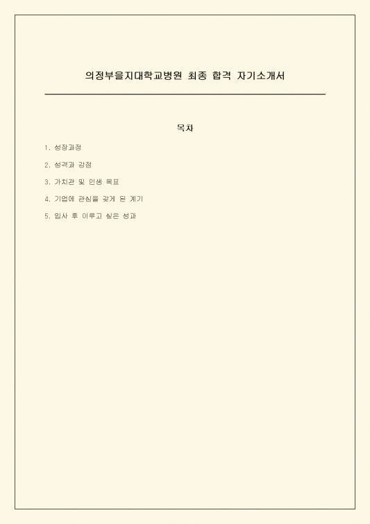 의정부을지대학교병원 최종 합격 자기소개서