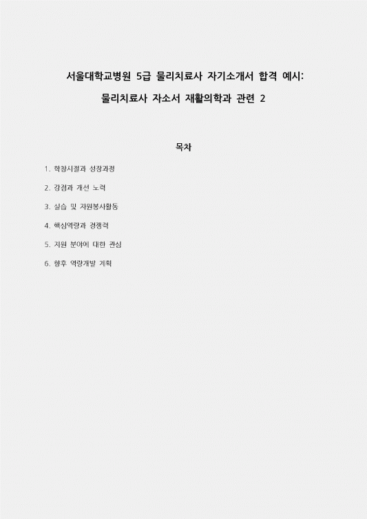 서울대학교병원 5급 물리치료사 자기소개서 합격 예시: 물리치료사 자소서 재활의학과 관련 2
