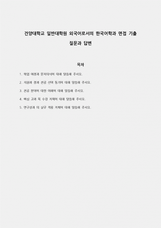 건양대학교 일반대학원 외국어로서의 한국어학과 면접 기출 질문과 답변