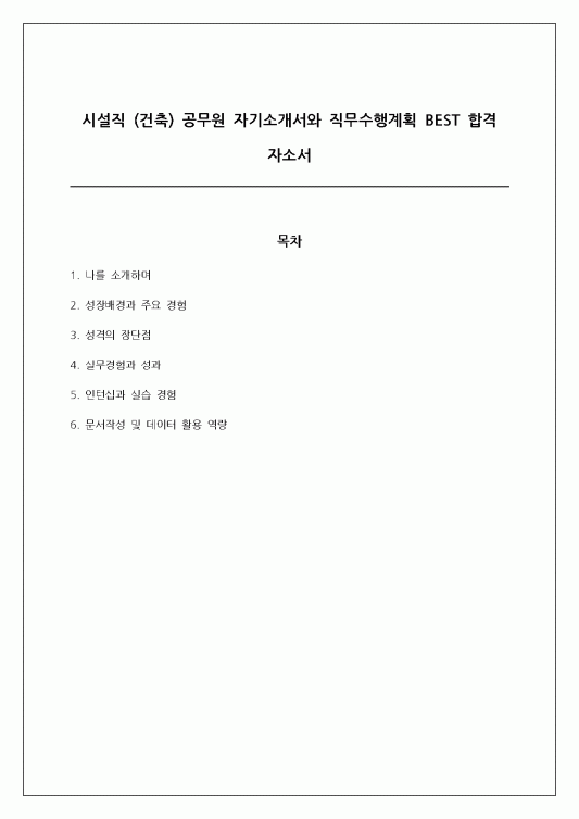 시설직 (건축) 공무원 자기소개서와 직무수행계획 BEST 합격 자소서