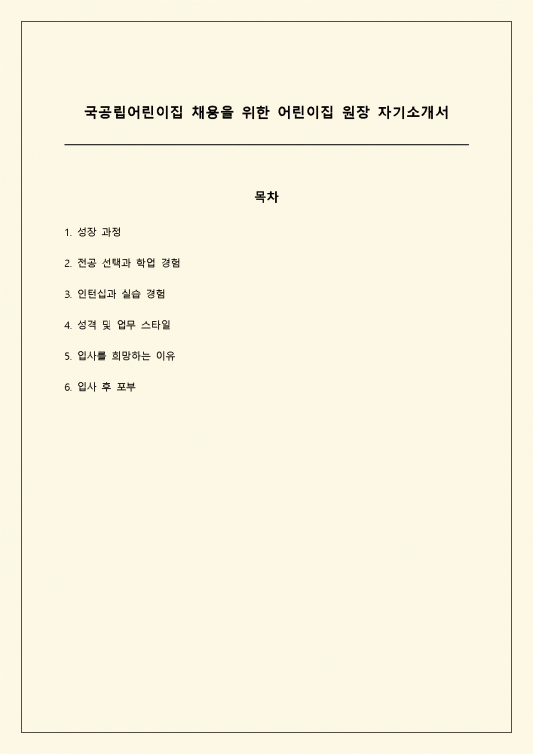 국공립어린이집 채용을 위한 어린이집 원장 자기소개서