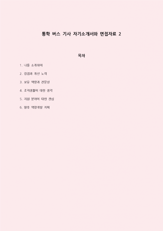 통학 버스 기사 자기소개서와 면접자료 2
