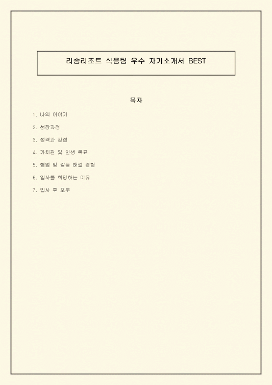 리솜리조트 식음팀 우수 자기소개서 BEST