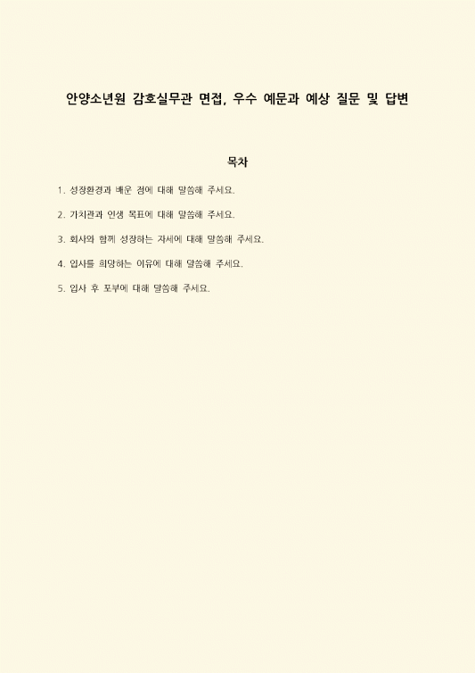 안양소년원 감호실무관 면접, 우수 예문과 예상 질문 및 답변