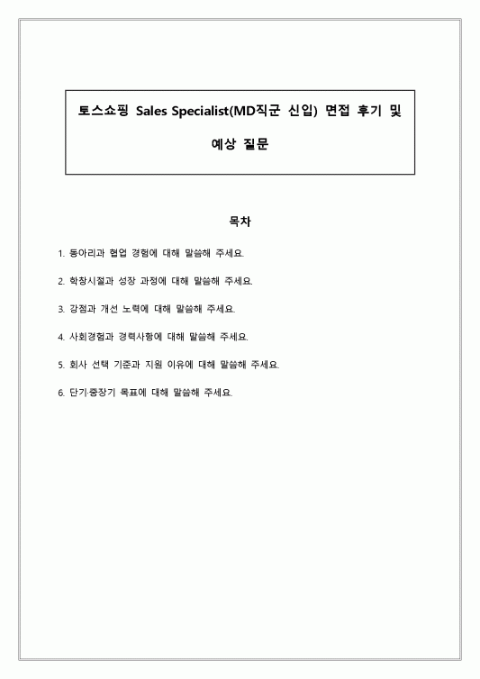 토스쇼핑 Sales Specialist(MD직군 신입) 면접 후기 및 예상 질문