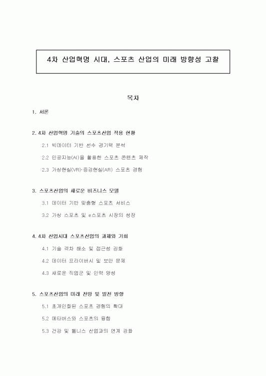 4차 산업혁명 시대, 스포츠 산업의 미래 방향성 고찰