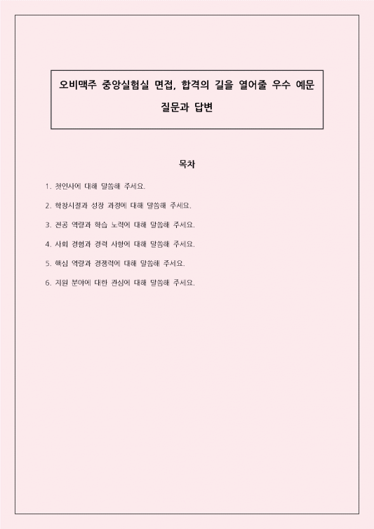 오비맥주 중앙실험실 면접, 합격의 길을 열어줄 우수 예문 질문과 답변