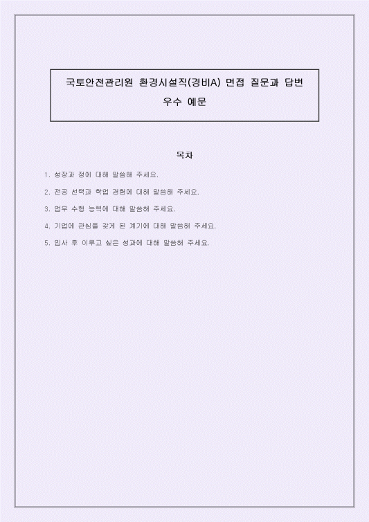 국토안전관리원 환경시설직(경비A) 면접 질문과 답변 우수 예문