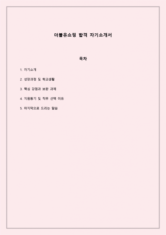 더블유쇼핑 합격 자기소개서