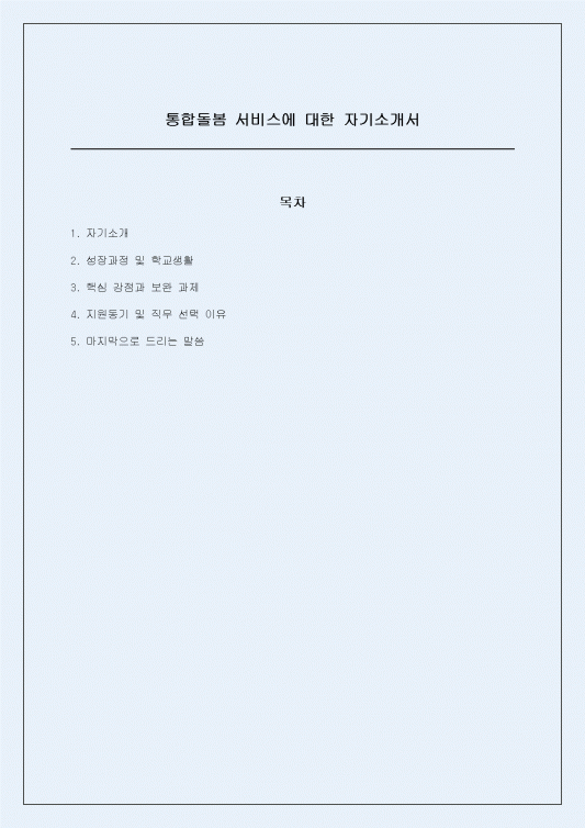통합돌봄 서비스에 대한 자기소개서