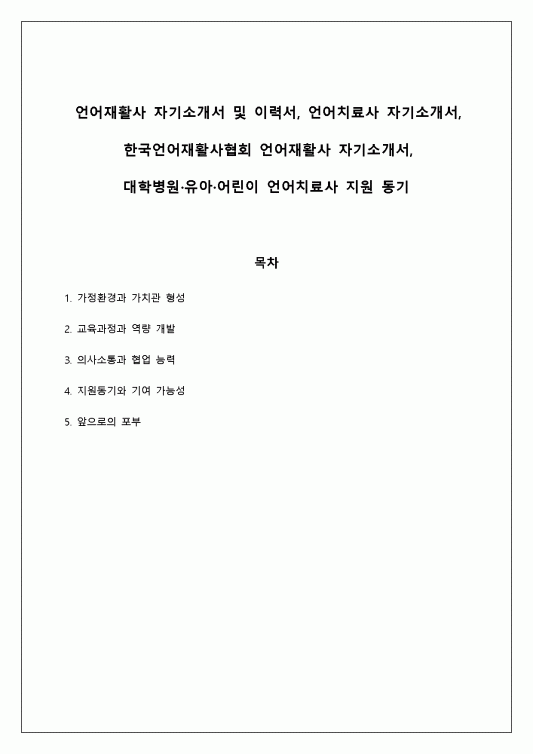 언어재활사 자기소개서 및 이력서, 언어치료사 자기소개서, 한국언어재활사협회 언어재활사 자기소개서, 대학병원·유아·어린이 언어치료사 지원 동기