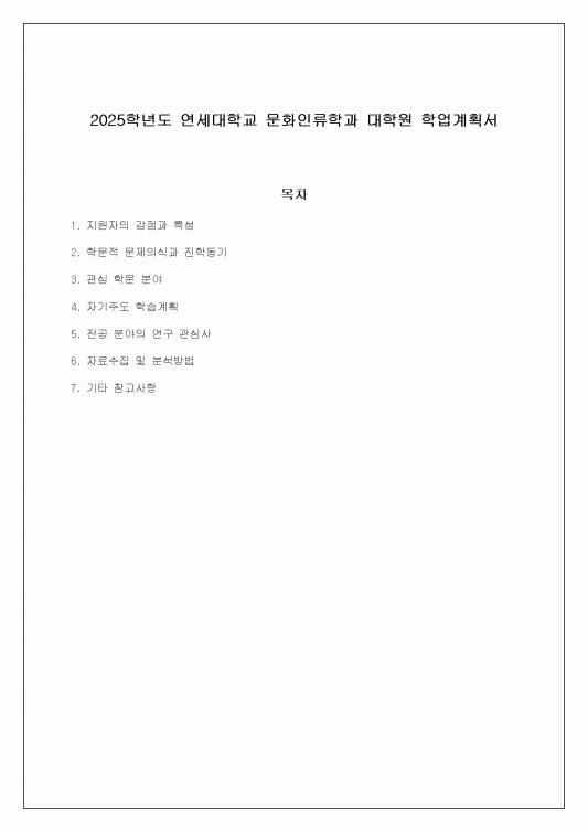 2025학년도 연세대학교 문화인류학과 대학원 학업계획서