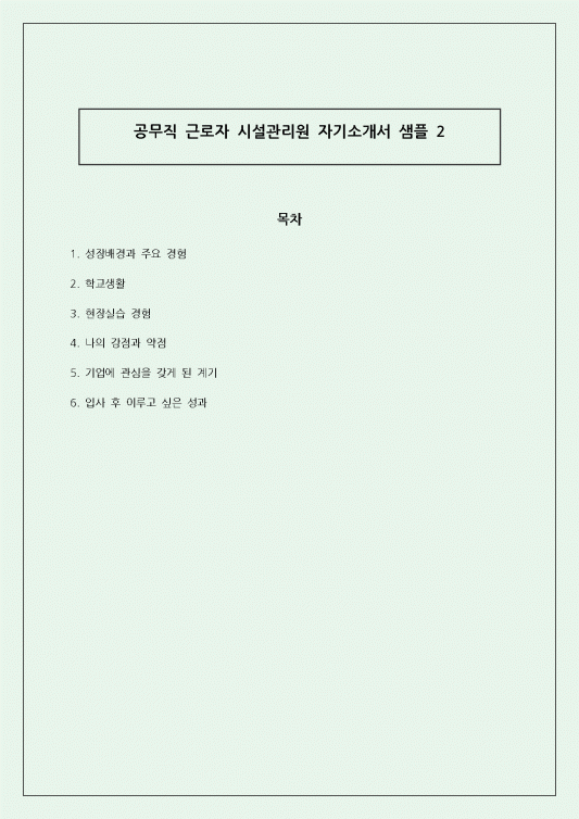 공무직 근로자 시설관리원 자기소개서 샘플 2