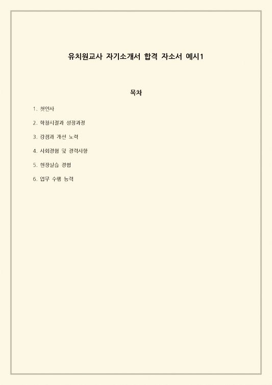유치원교사 자기소개서 합격 자소서 예시1