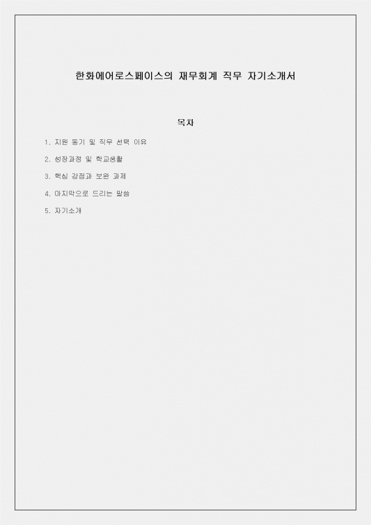 한화에어로스페이스의 재무회계 직무 자기소개서