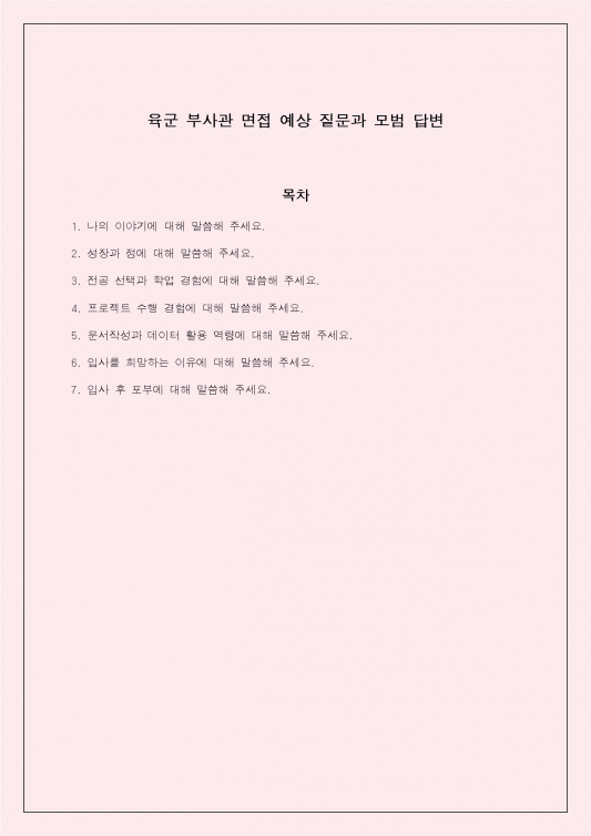 육군 부사관 면접 예상 질문과 모범 답변