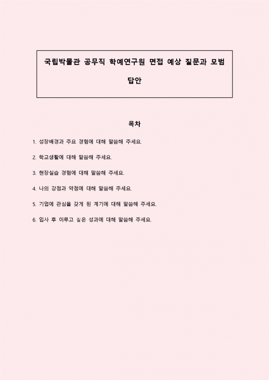 국립박물관 공무직 학예연구원 면접 예상 질문과 모범 답안